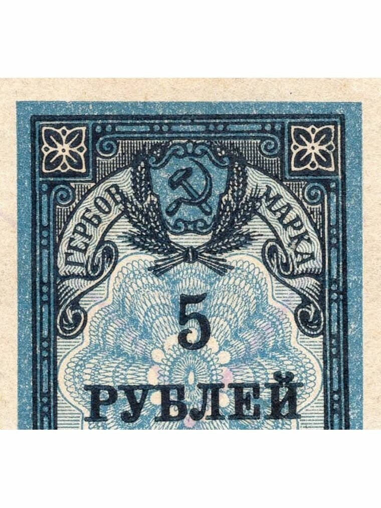 5 рублей 1922 года марки-деньги РСФСР копия боны
