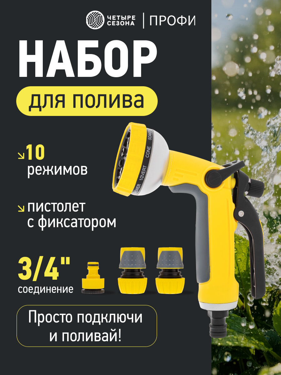 Пистолет-лейка с коннекторами 3/4, распылитель, 10 режимов четыре сезона