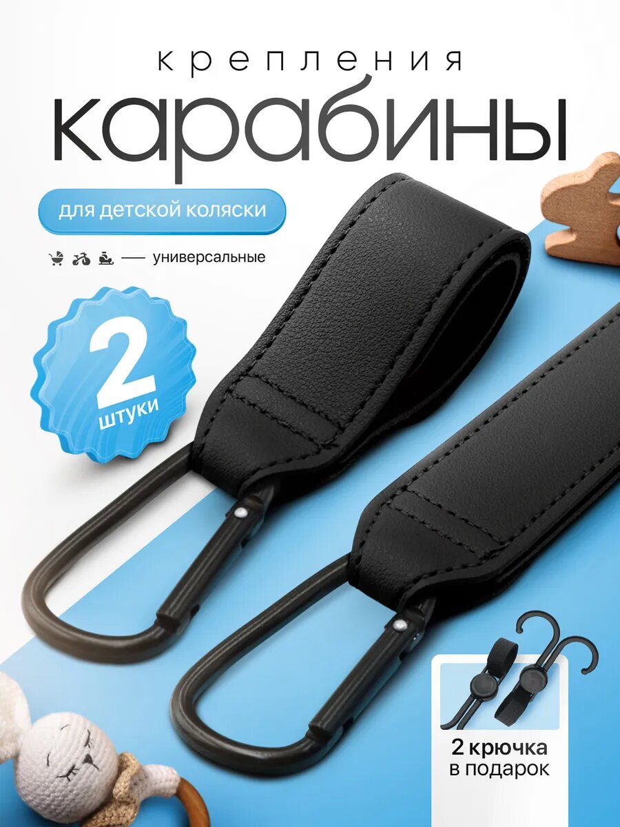 Крючок на коляску, крепление-карабин для сумки и рюкзака