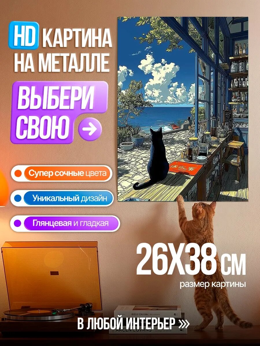 Картина на HD металле Черный кот у моря