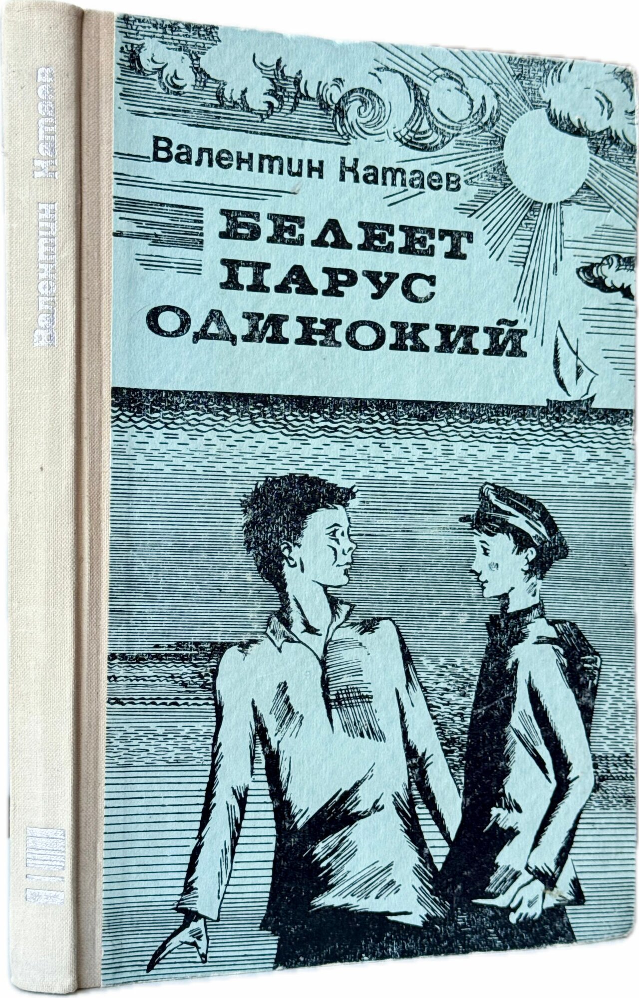 Белеет парус одинокий (голубая обложка)