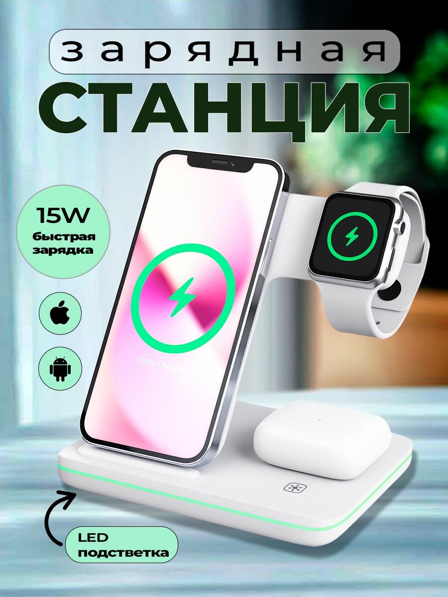 Беспроводная зарядка для iPhone и Samsung, зарядная станция 3в1. Подставка для телефона с зарядкой