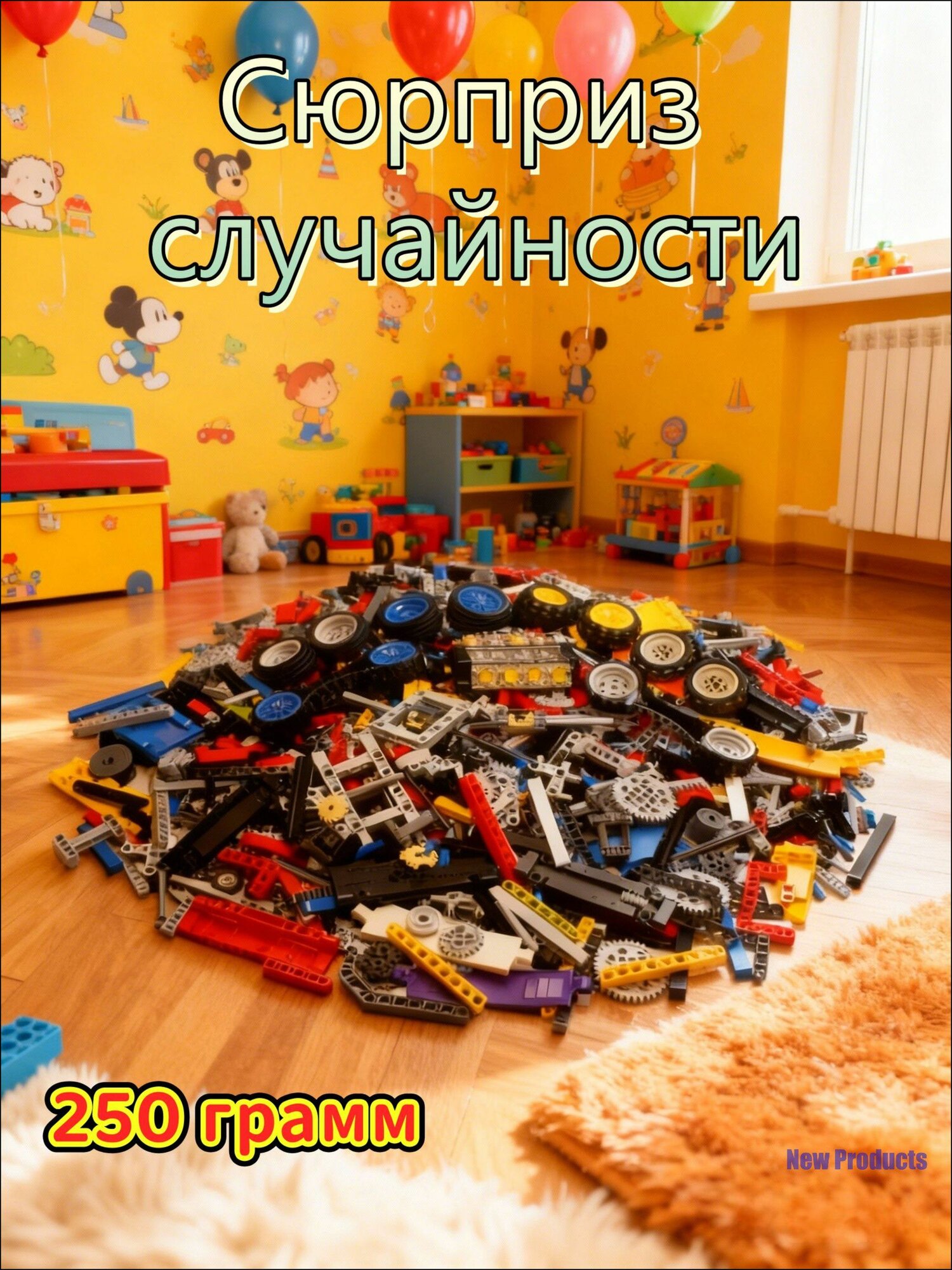 Эксклюзивный комплект совместимых деталей для конструктора, 250 грамм блоков, осей и шестеренок для робототехники