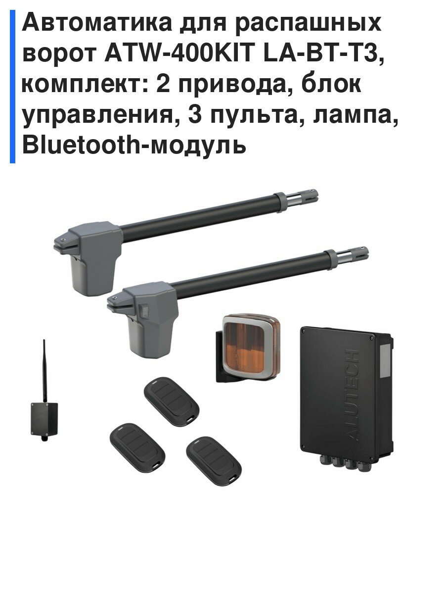 Автоматика для распашных ворот ATW-400KIT LA-BT-Т3, комплект: 2 привода, блок управления, 3 пульта, лампа, Bluetooth-модуль
