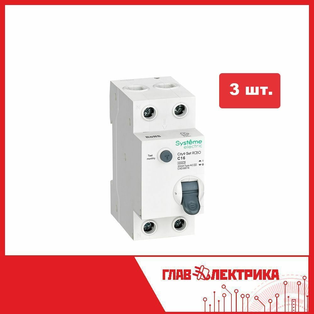 Дифференциальный автомат (АВДТ) Systeme Electric City9 2P 16A 30мА типAC, C9D36616, 3 шт.