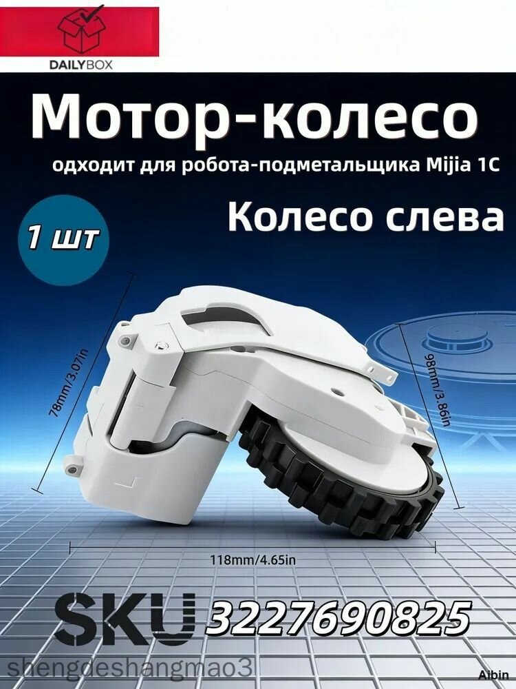 Запасные части Моторное колесо для робот-пылесос Xiaomi Mop 1C STYTJ01ZHM / Mop 2C XMSTJQR2C / Dreame F9