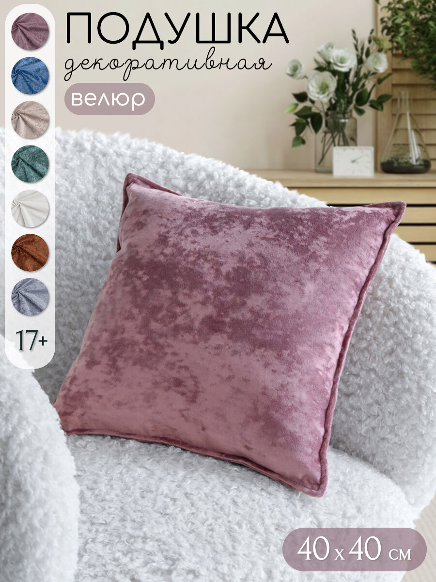 Подушка декоративная 40 на 40 см на диван, мягкая, пуховая, плюшевая, розовая пудра