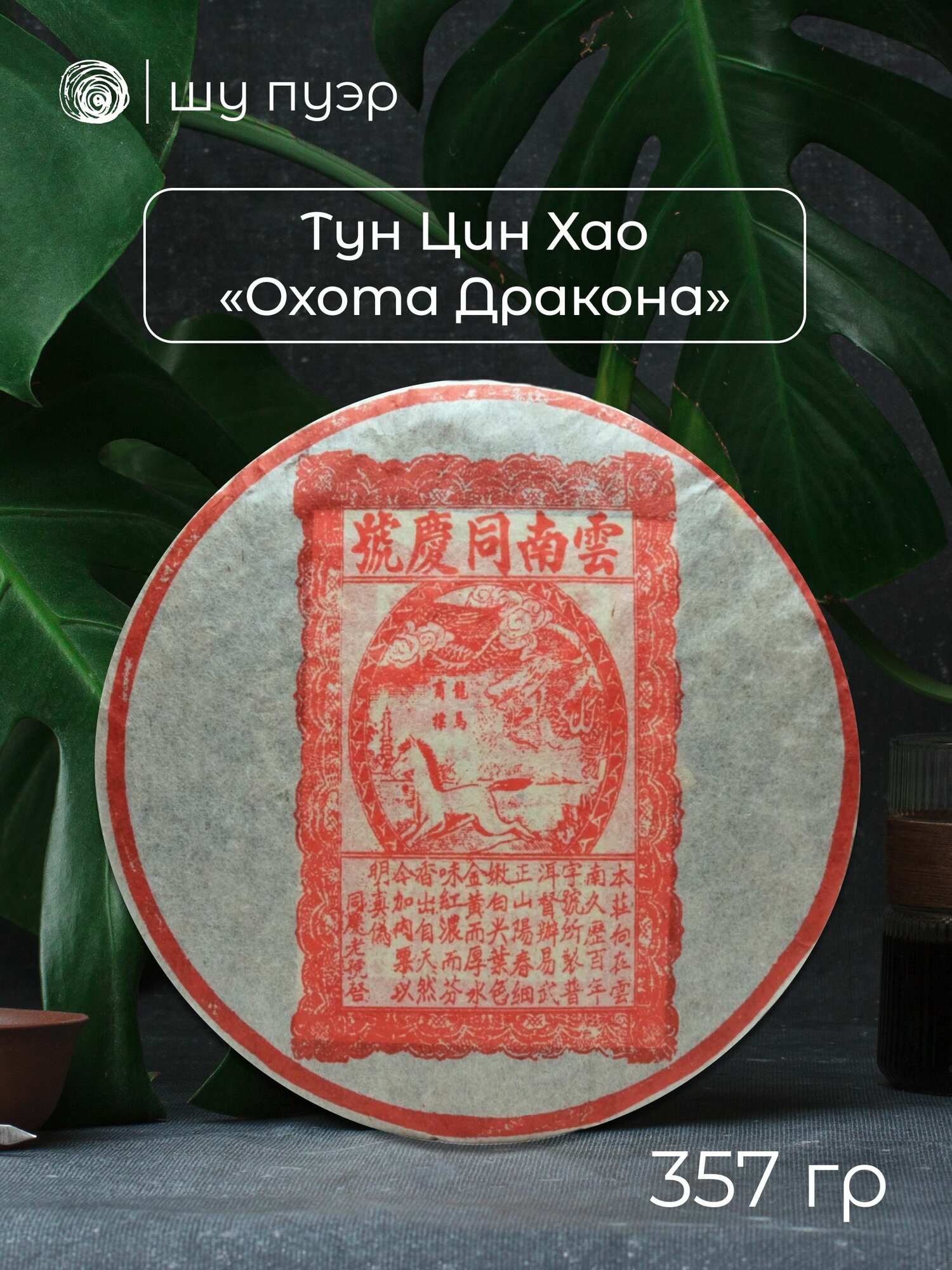 Чай шу пуэр Тун Цин Хао "Охота дракона", 2012 год, 357 грамм (целый блин)