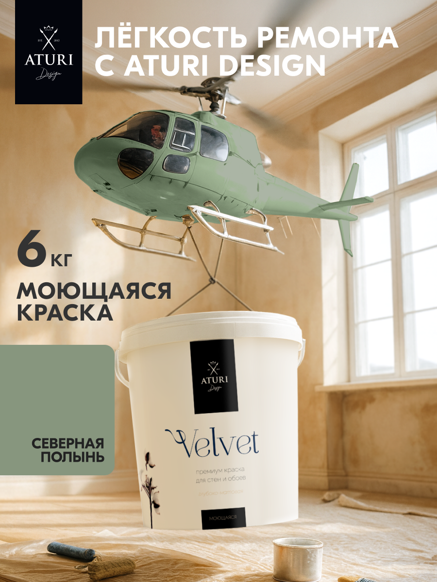 Краска для стен и обоев Aturi Design Velvet 6 кг Северная полынь, моющаяся, матовая, акриловая серая зелёная