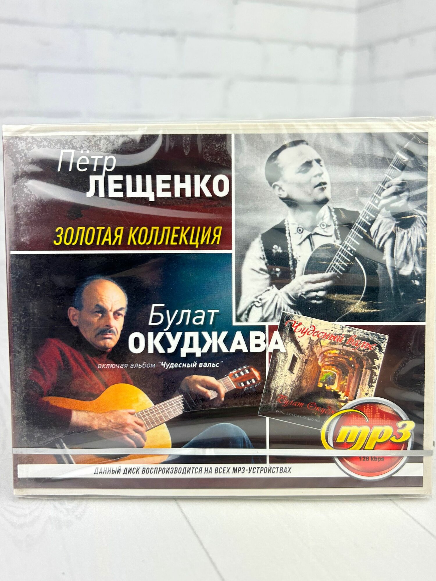 Петр Лещенко + Булат Окуджава - мп3 диск