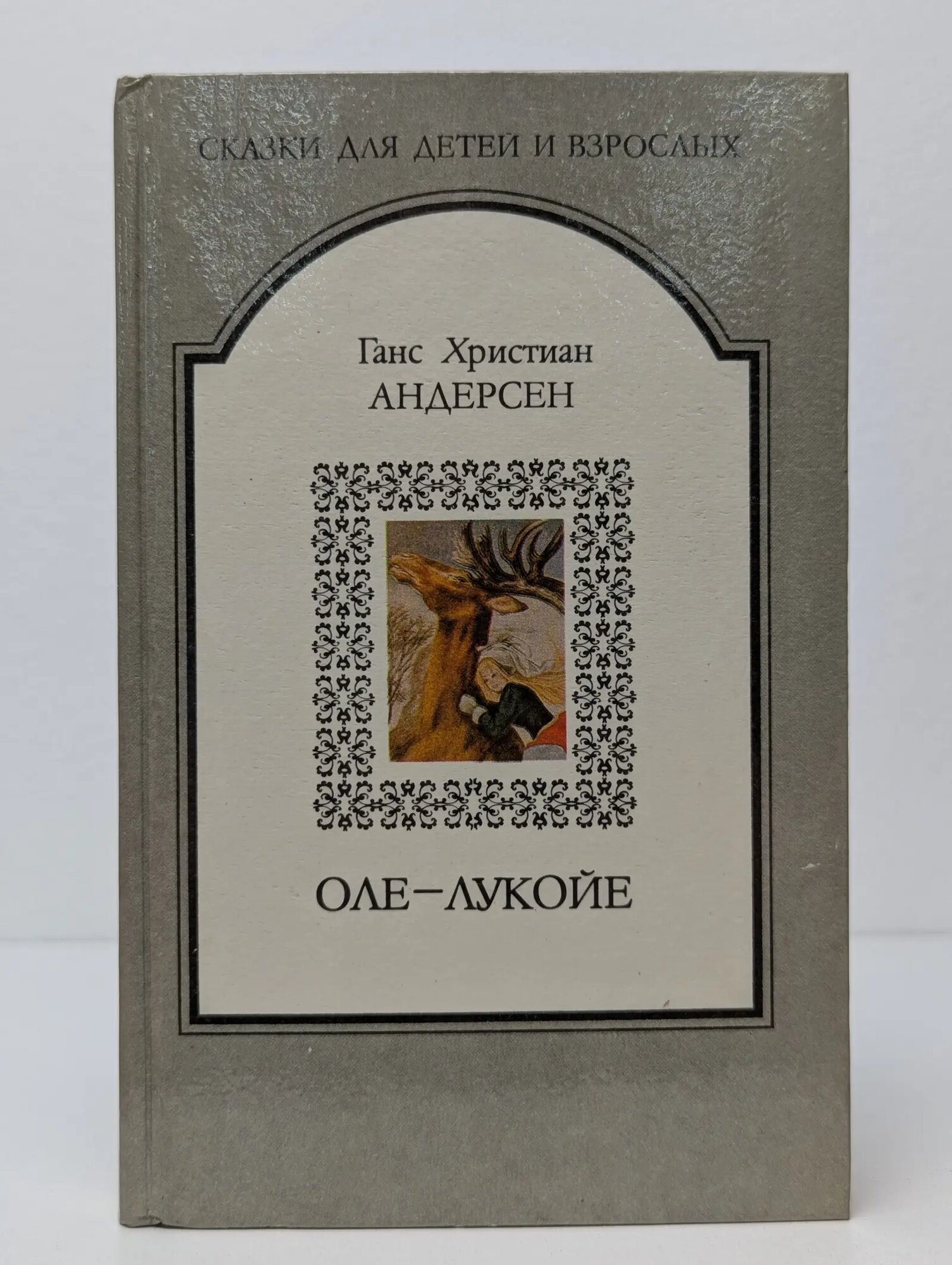 Сказки для детей и взрослых. Оле-Лукойе Андерсен Ганс Христиан 1992