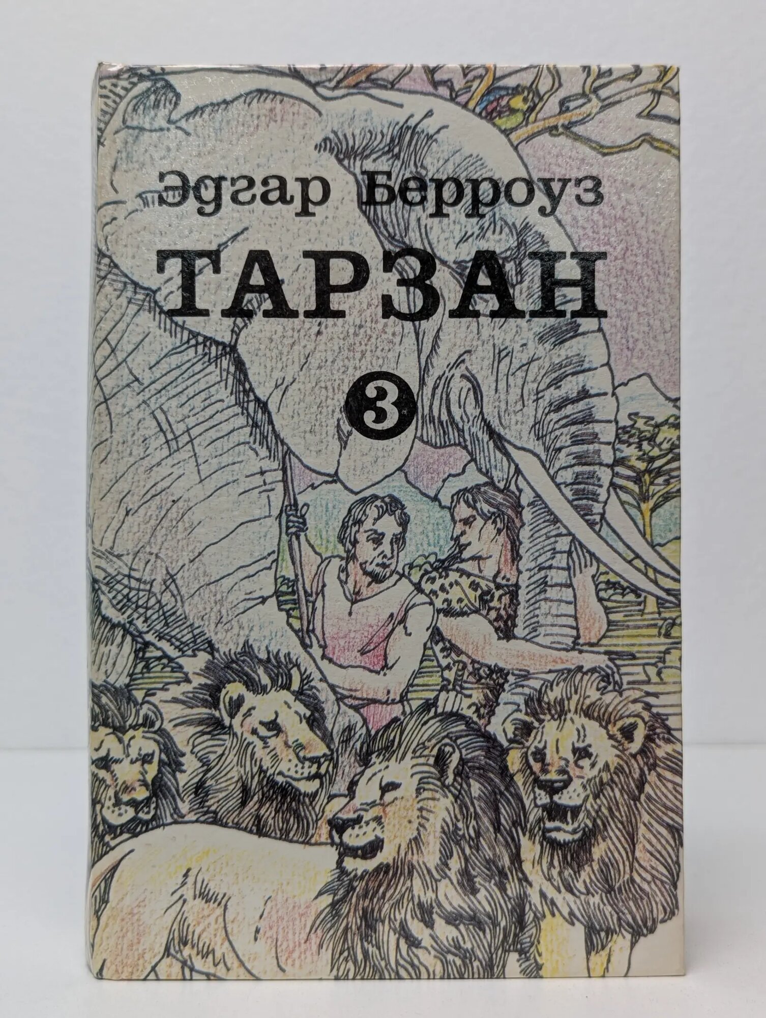 Тарзан 3 Берроуз Эдгар Райс 1992