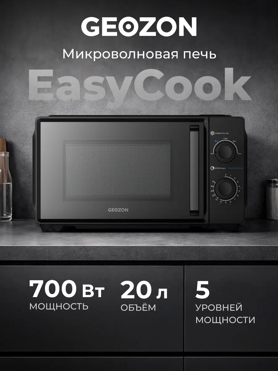 Микроволновая печь GEOZON EasyCook 700 Вт