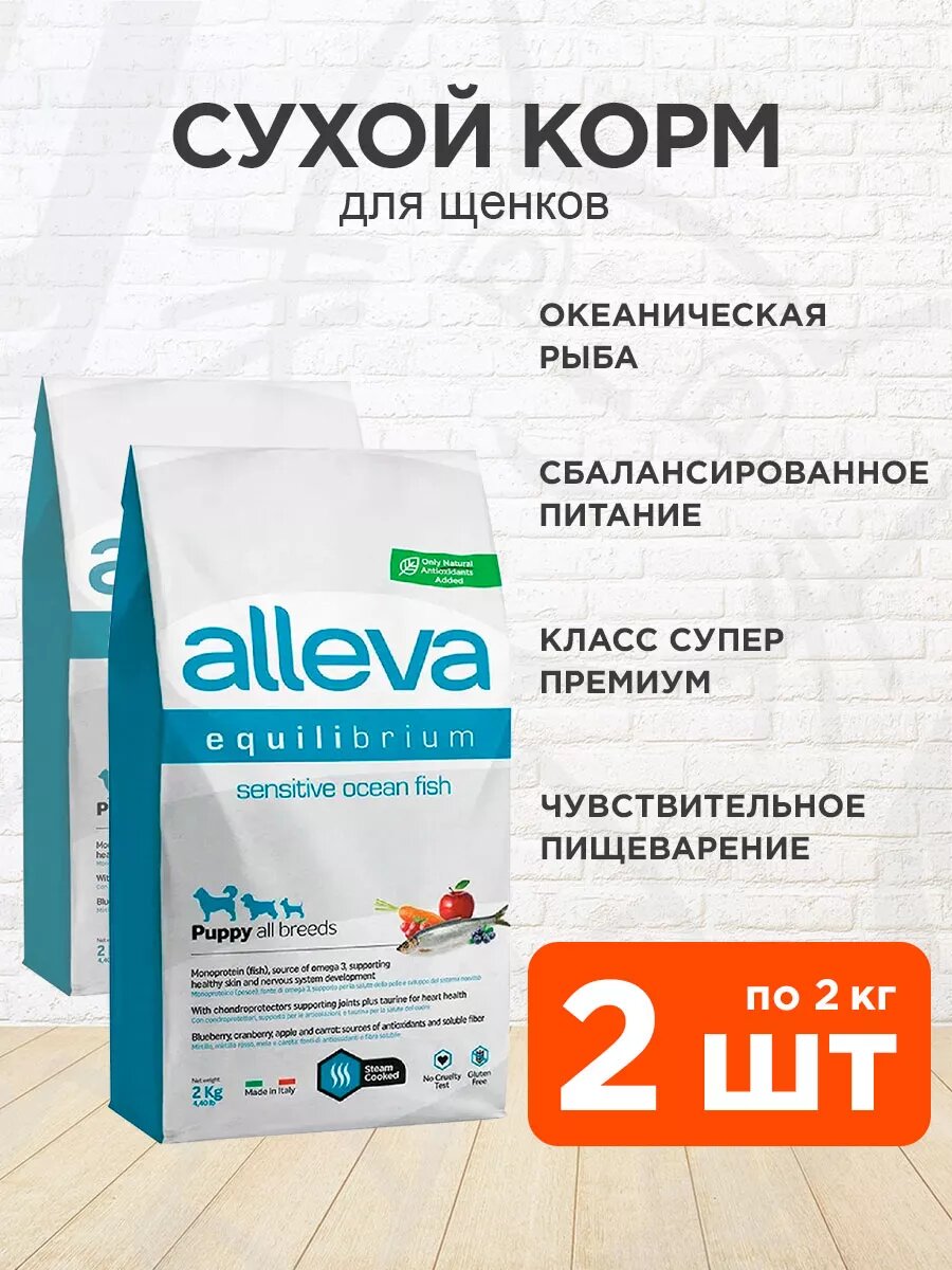 Корм сухой Alleva Equilibrium Puppy All Breeds Sensitive Ocean Fish для щенков всех пород с чувствительным пищеварением, океаническая рыба, 2 кг 2 шт