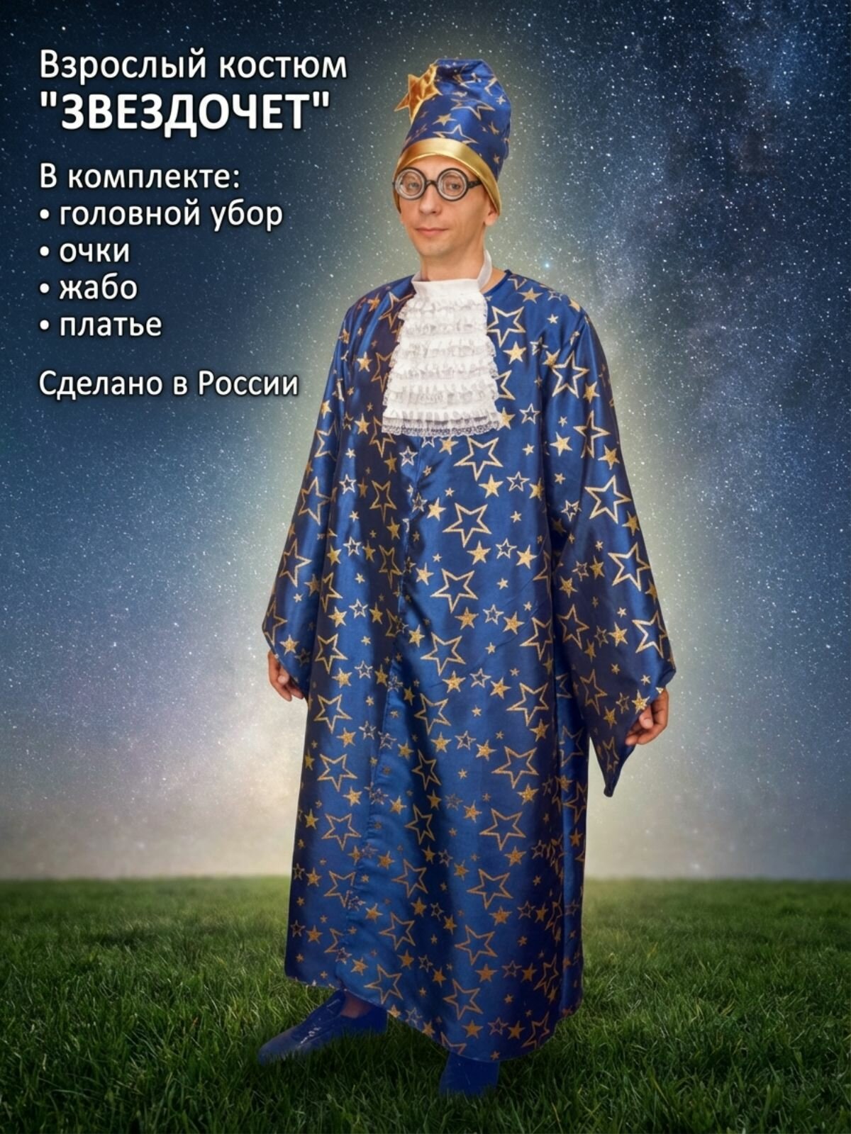 Карнавальный костюм взрослый Звездочет