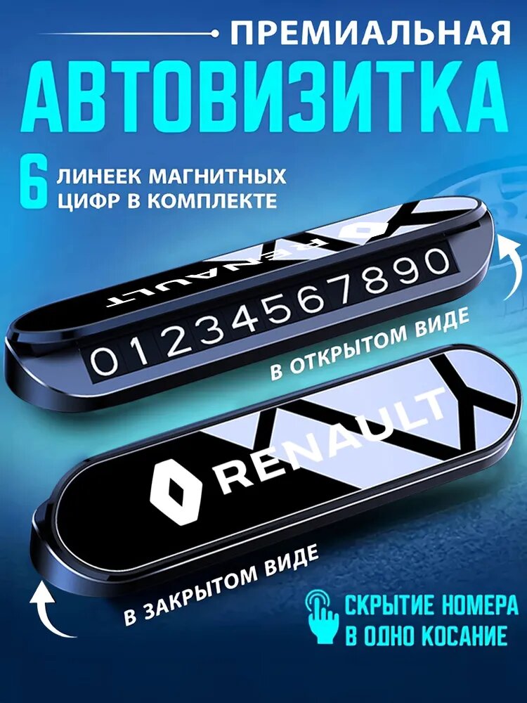 Временный знак парковки Автовизитка Премиум автовизитка Renault