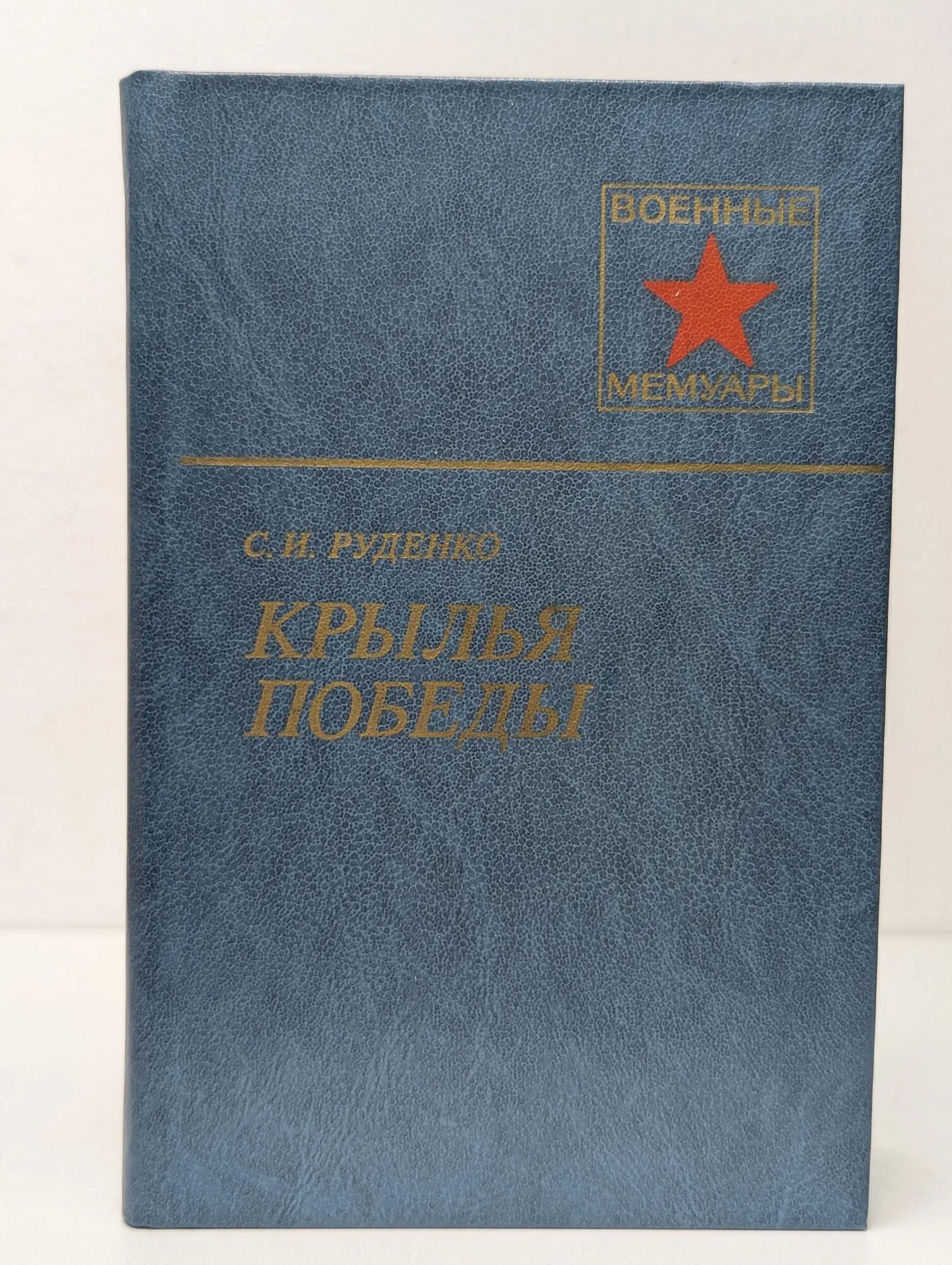 Военные мемуары. Крылья победы Руденко Сергей Игнатьевич 1985