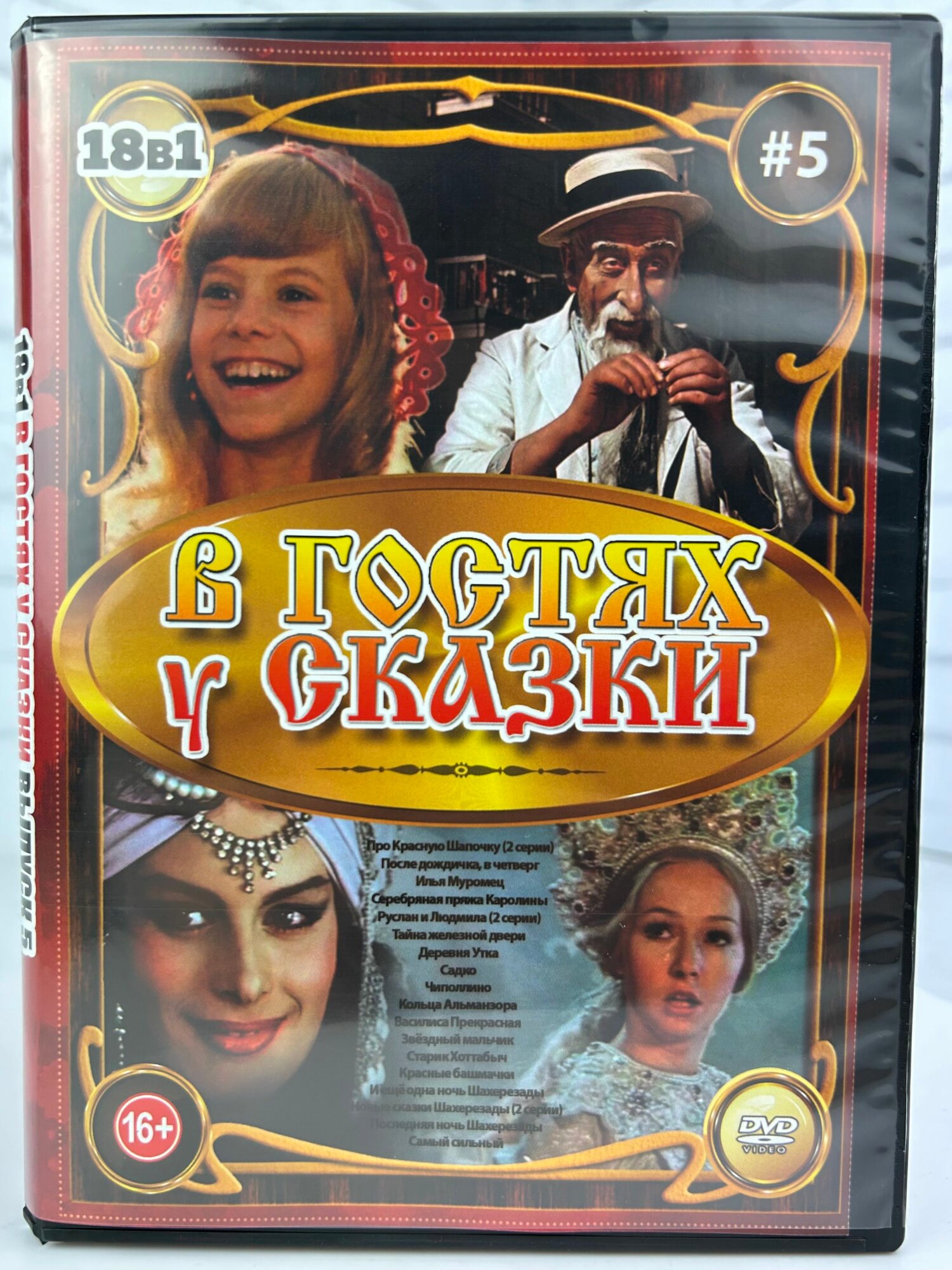 В Гостях у Сказки - выпуск 5 - DVD диск