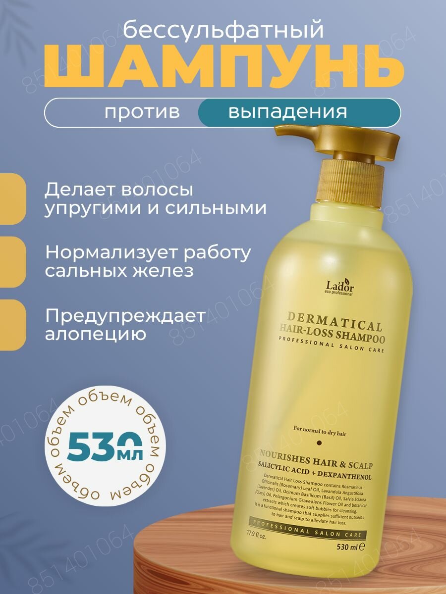 Lador Шампунь бессульфатный с салициловой кислотой против выпадения волос Dermatical Hair-Loss Shampoo, 530 мл