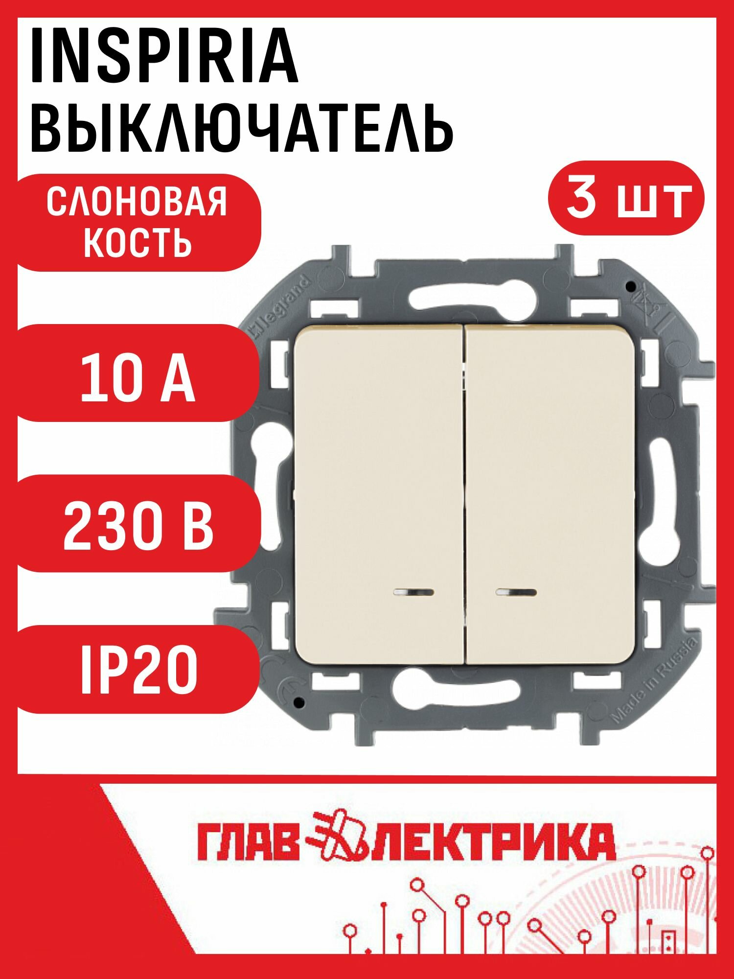 INSPIRIA Выключатель 2-клавишный с подсветкой/индикацией схема 5L 10АХ безвинтовые зажимы слоновая кость, 3 шт