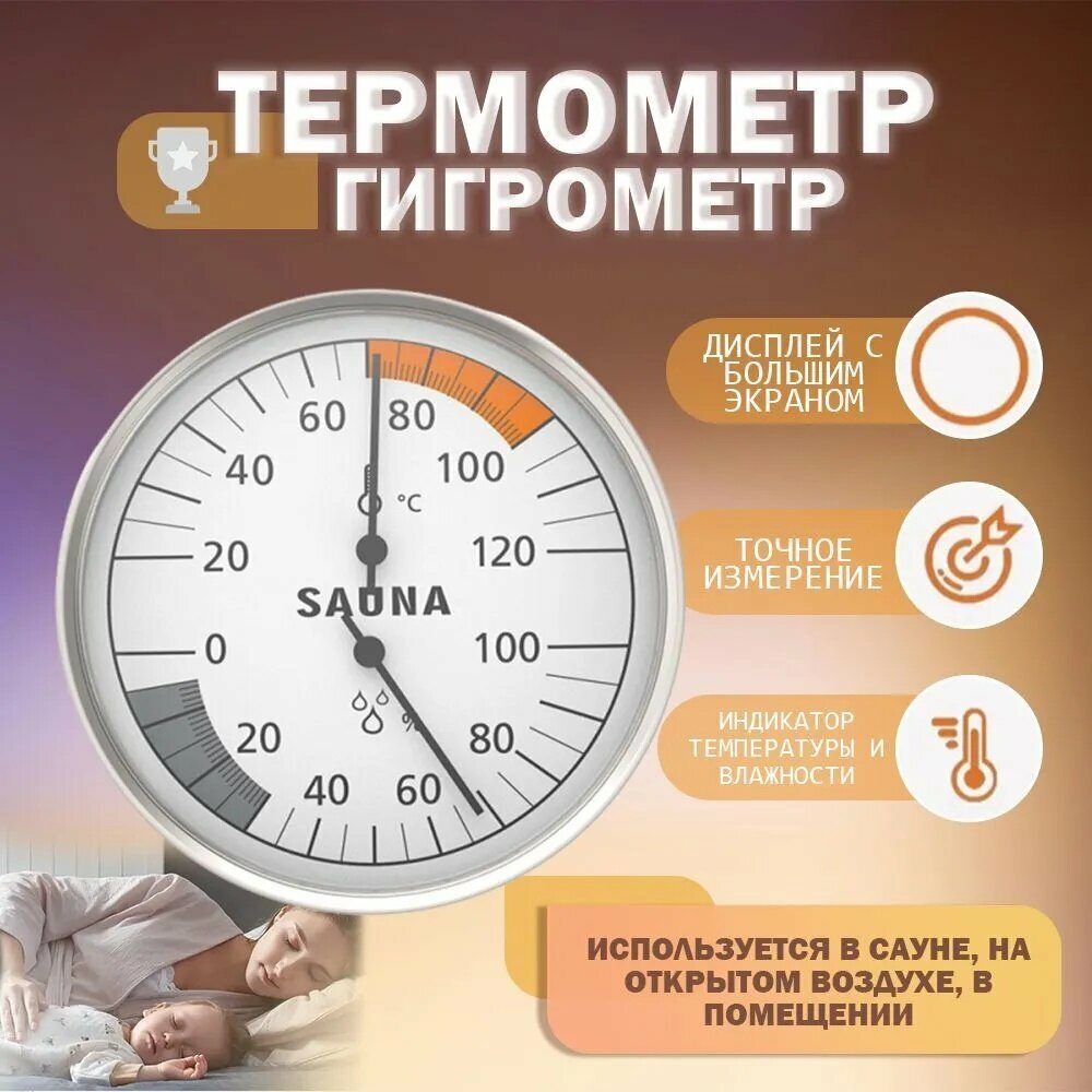 Банная станция / Биметаллический термометр для бани.