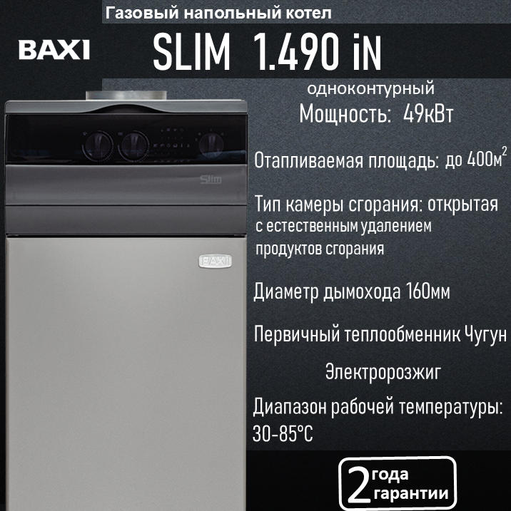 Газовый напольный котел Baxi Slim 1.490 iN