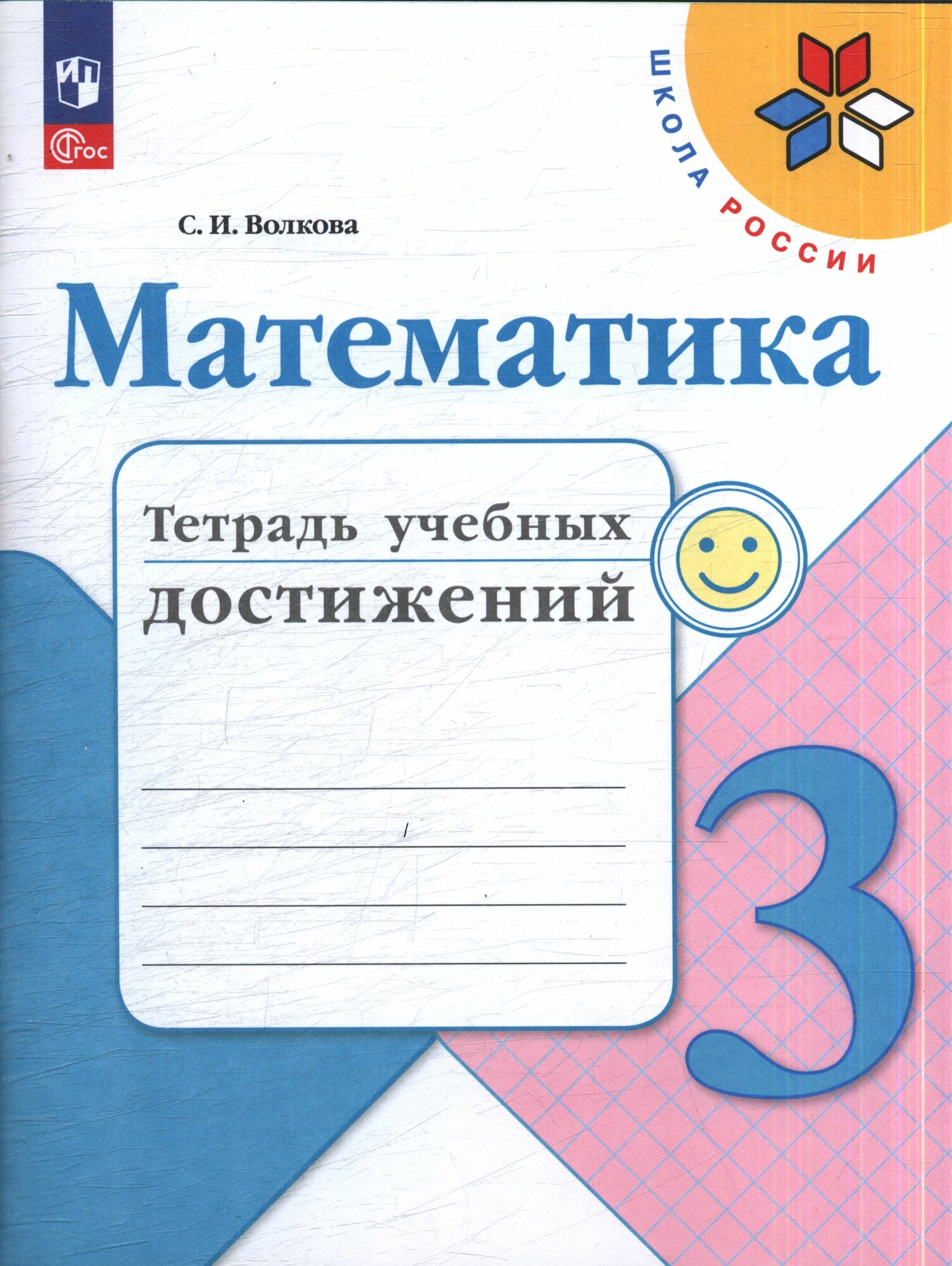 Волкова: Математика. Тетрадь учебных достижений (к учеб. Моро М. И.) (11-е изд, стереотип) Рабочая тетрадь. 3 класс Просвещение 2024
