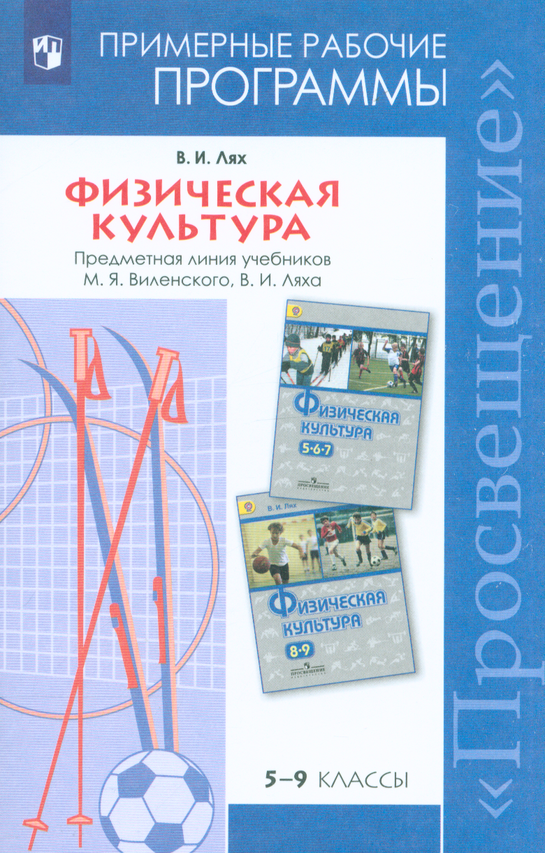 Примерныерабочиепрограммыфгос Лях В. И. Физическая культура 5-9 класс (к учеб. Виленского М. Я, Лях В. И.)