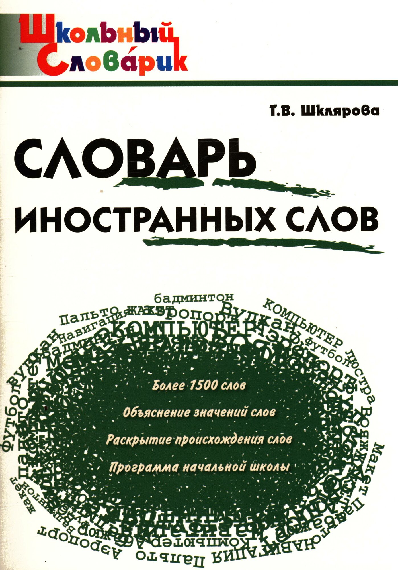 Словарь иностранных слов 1-4 класс (составитель Шклярова Т. В) Вакоша 2021