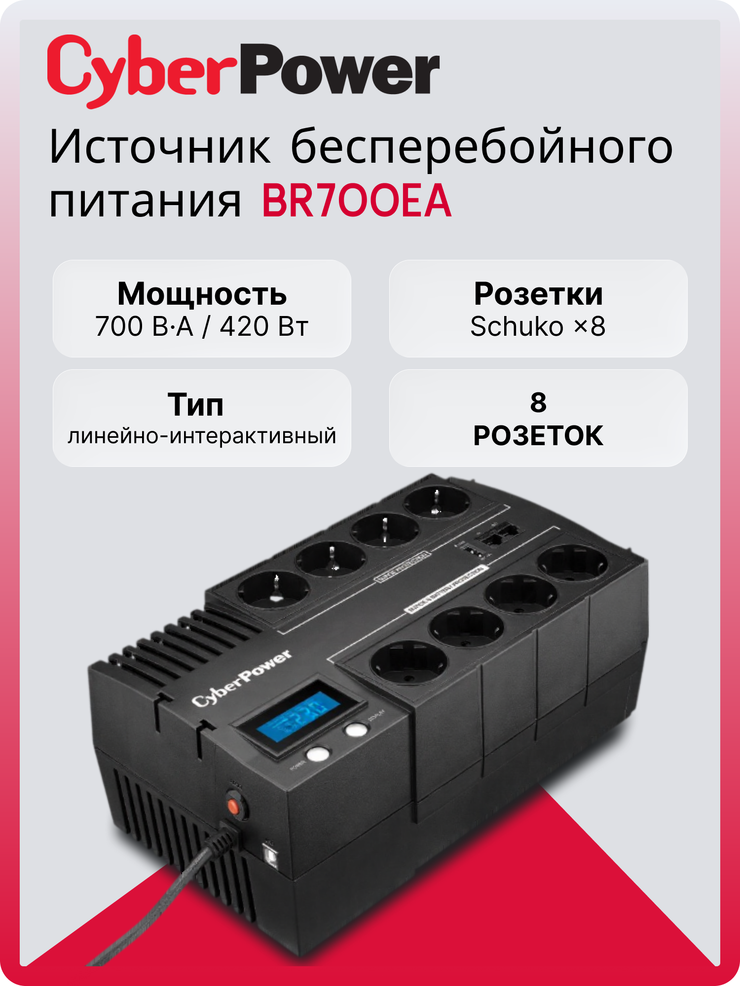 Источник бесперебойного питания (ИБП) CyberPower BR700EA, 700 В·А, 420 Вт, 8 розеток Schuko, линейно-интерактивный