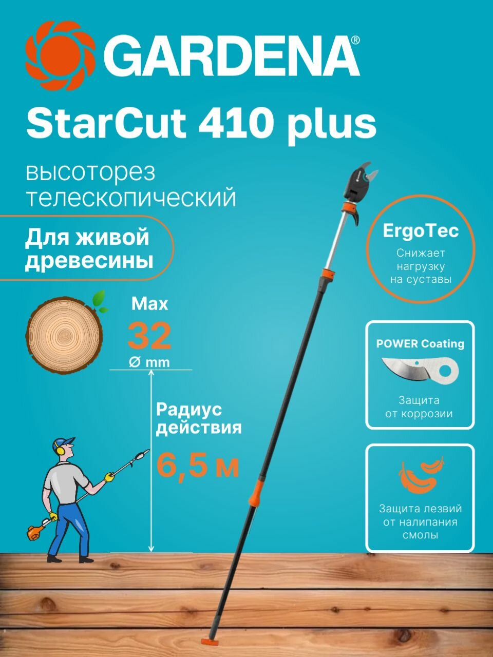 Высоторез телескопический StarCut 410 plus GARDENA