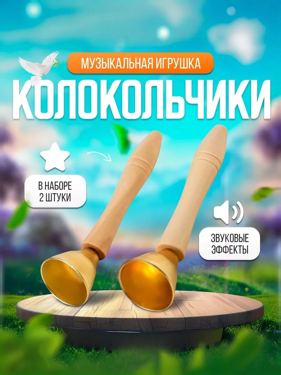 Детские музыкальные колокольчики, набор 2 шт — развивающая музыкальная игрушка для малышей без язычков, пара для стучания!