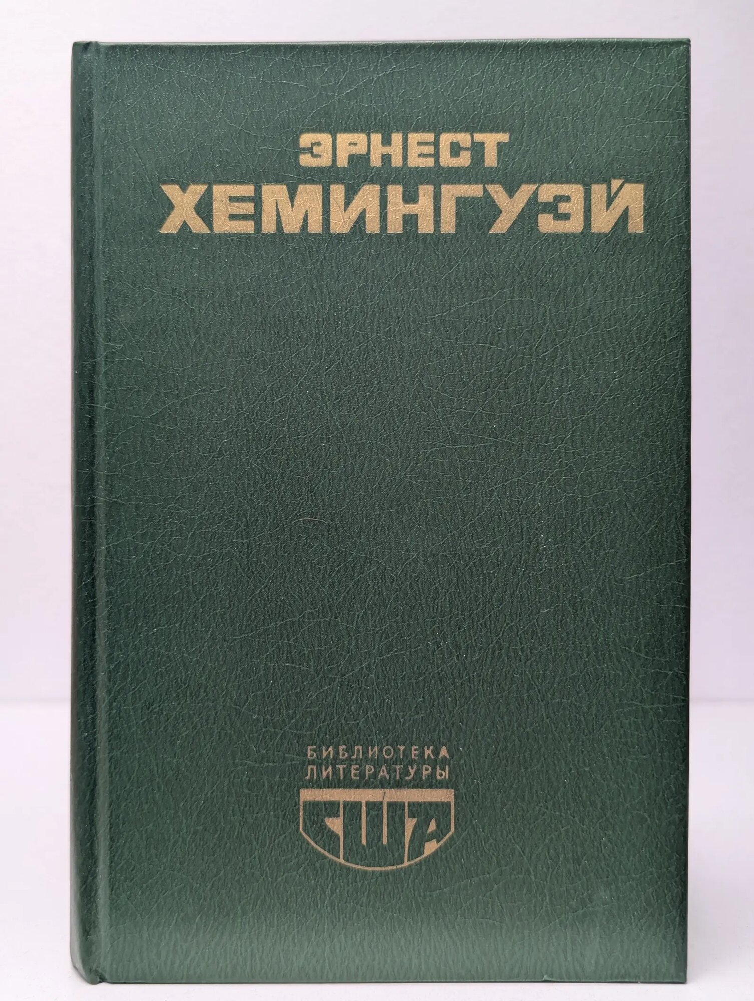 Библиотека литературы США. Эрнест Хемингуэй. Избранное Хемингуэй Эрнест Миллер 1981