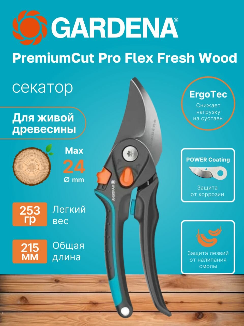 Секатор GARDENA PremiumCut Pro Flex Fresh Wood, арт. 12252-20