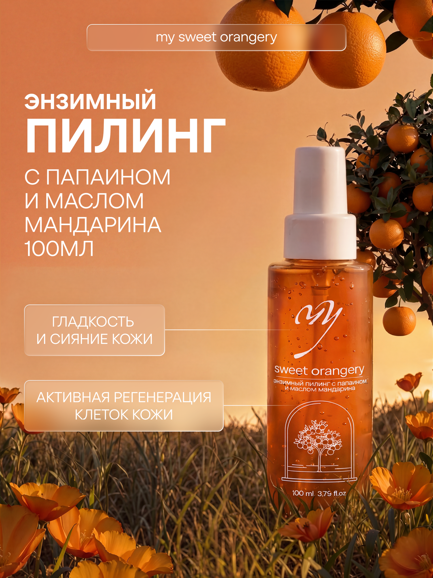 Энзимный пилинг с папаином и маслом мандарина, 100мл