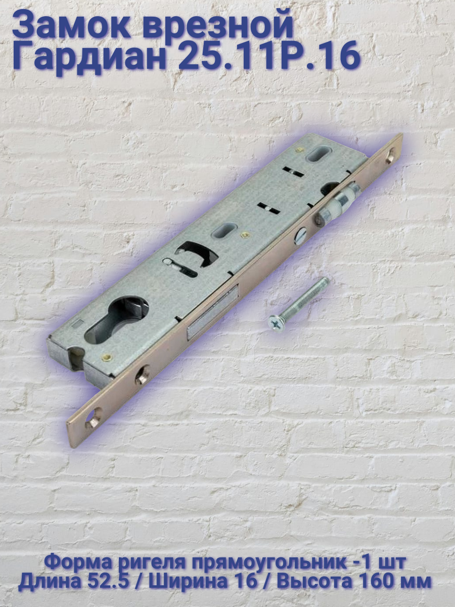 Замок врезной Гардиан 25.11Р.16