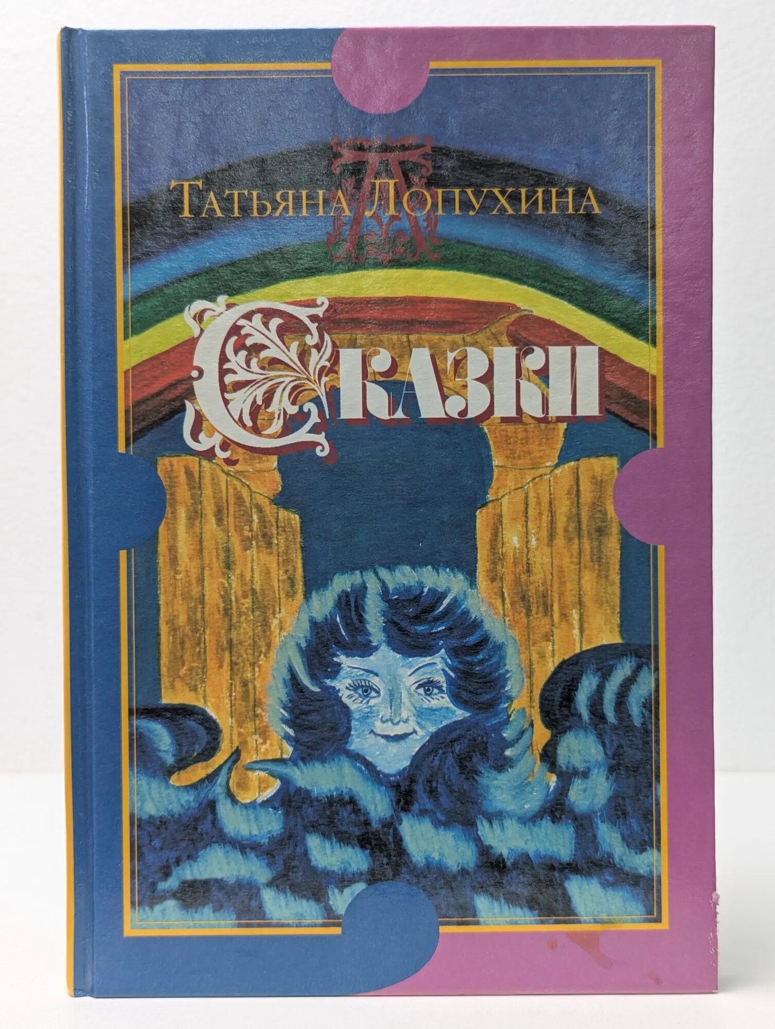 Т. Лопухина. Сказки Лопухина Татьяна Васильевна 2001