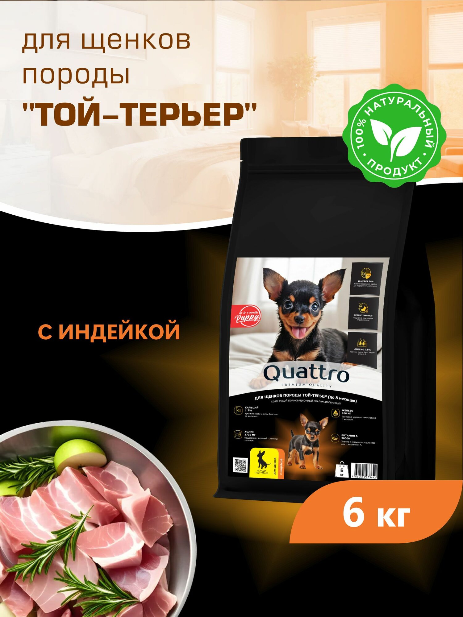 Quattro корм сухой для щенков породы Той-терьер, с индейкой 6 кг