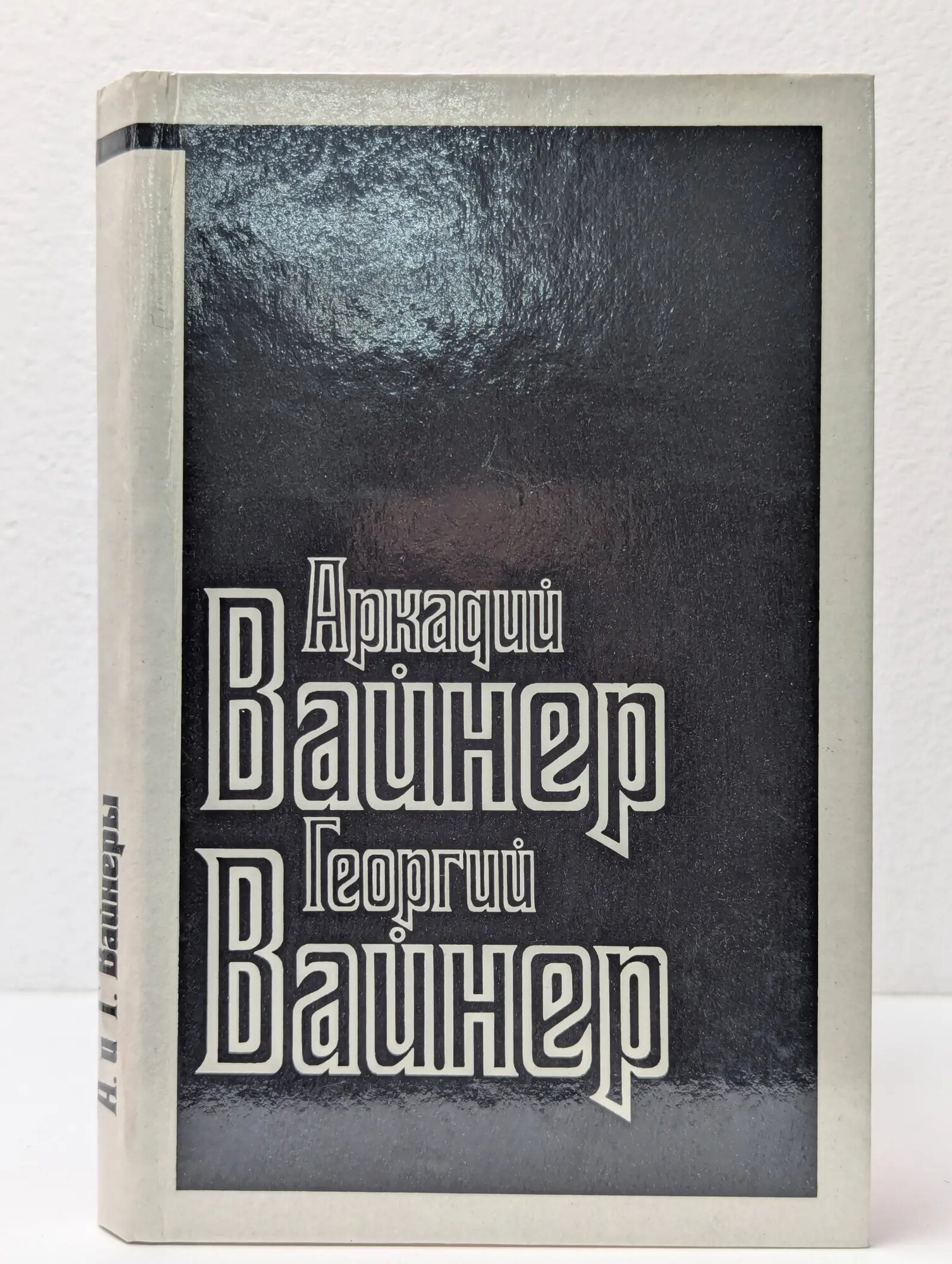 Визит к Минотавру. Книга 1-2 Вайнер Аркадий Александрович, Вайнер Георгий Александрович 1990