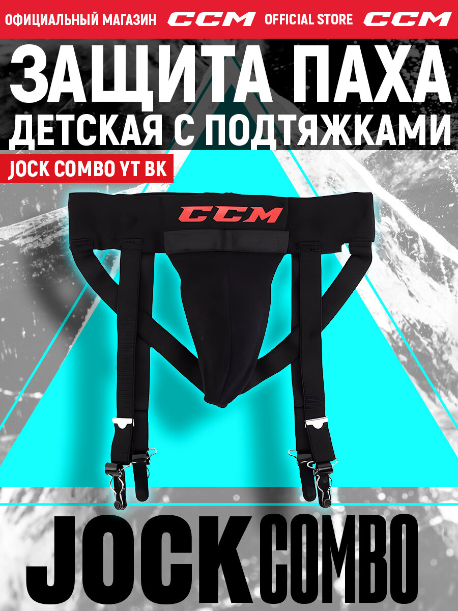 CCM Хоккейная защита паха с подтяжками JOCK COMBO YT BK, детская, цвет: черный, раковина игрока