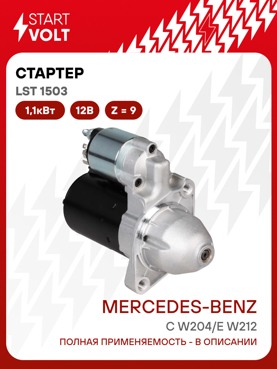 Стартер для автомобилей Mercedes-Benz C W204 (11-)/E W212 (09-) LSt 1503