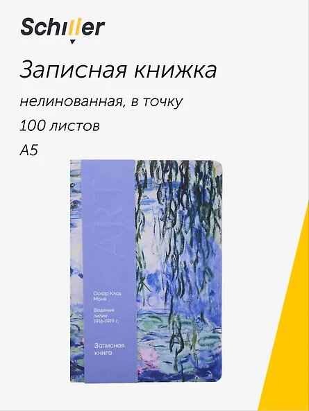 Книга для записей «ART. Моне К. Водяные лилии» А5, 100 листов, нелинованная/в точку, Schiller
