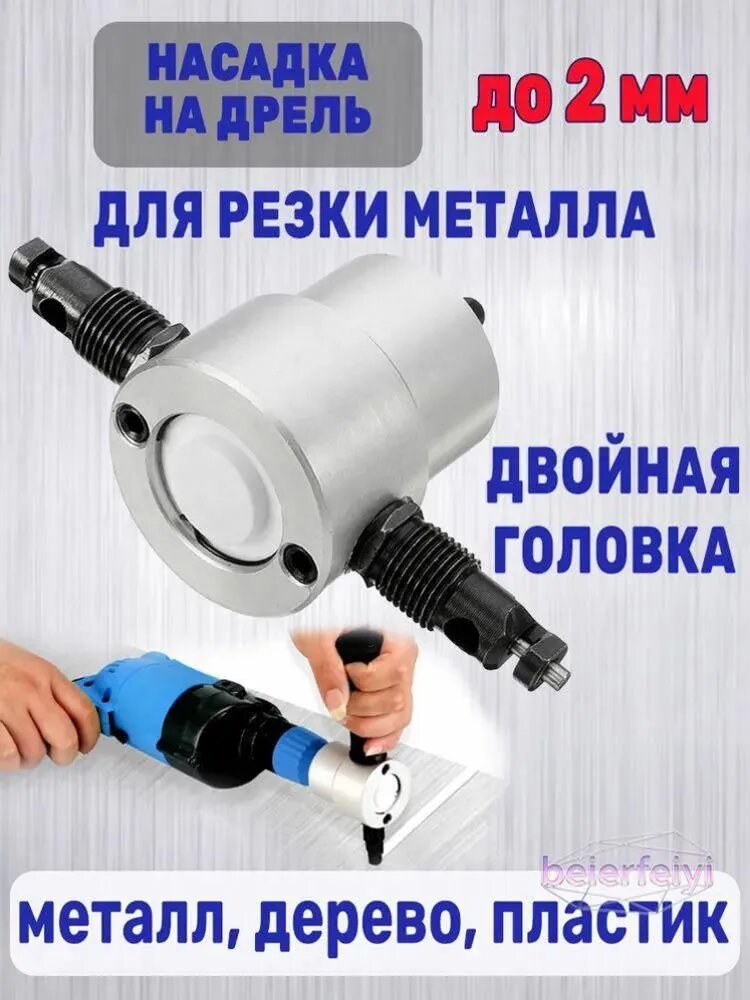 Насадка на дрель для резки металла до 2 мм / Сверчок для резки металла для металла, дерева, пластика