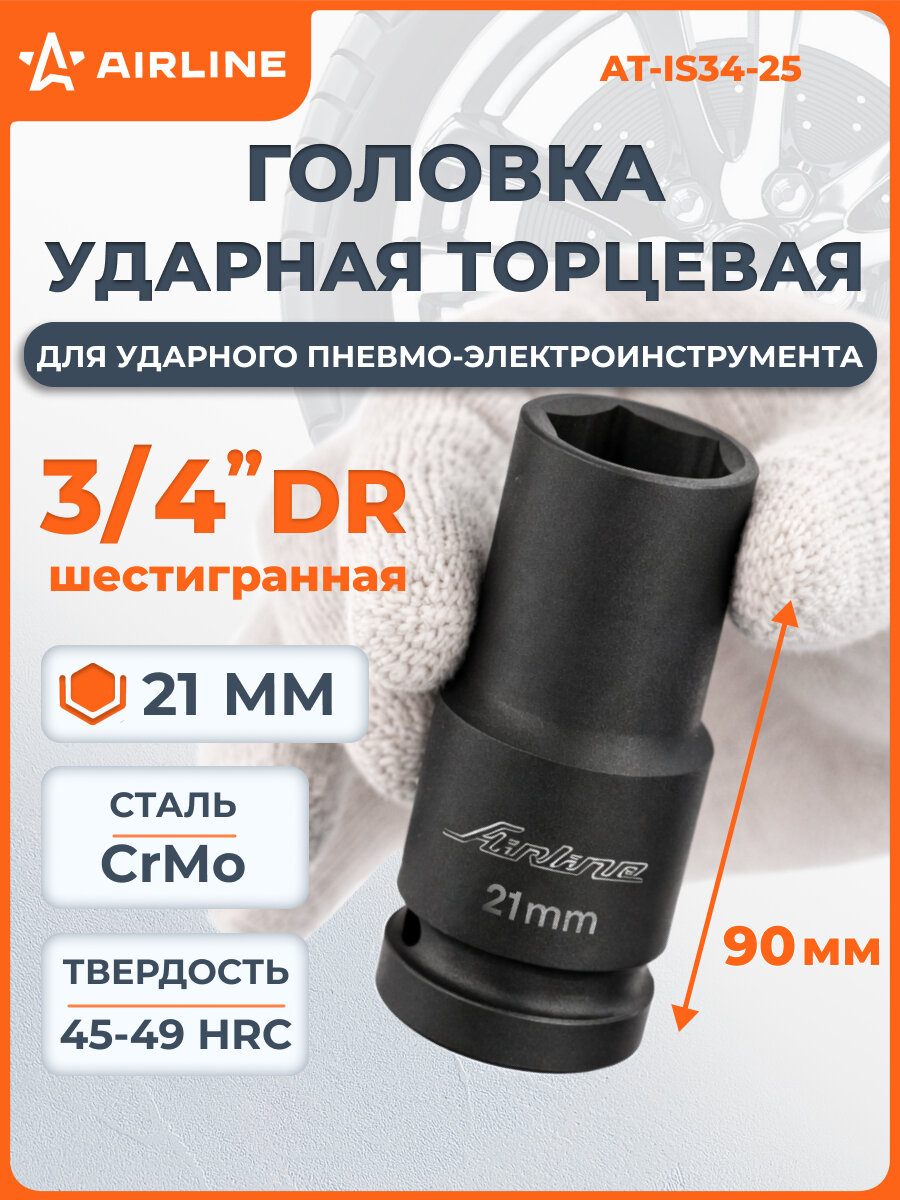 Головка ударная торцевая 3/4"DR шестигранная 21мм L=90 мм AT-IS34-25 AIRLINE
