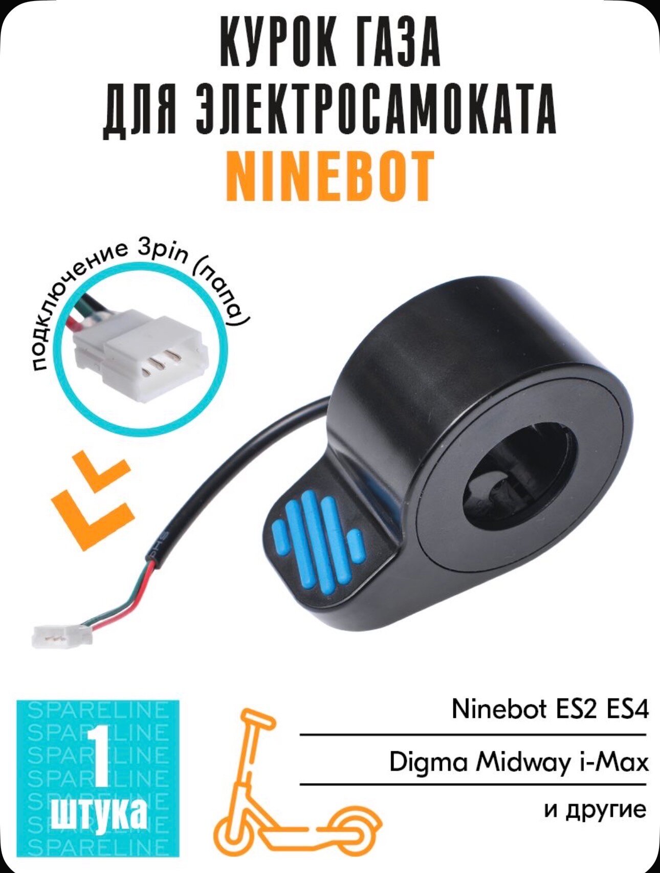 Курок газа, ручка газа для электросамоката Ninebot KickScooter ES1, ES2, ES4