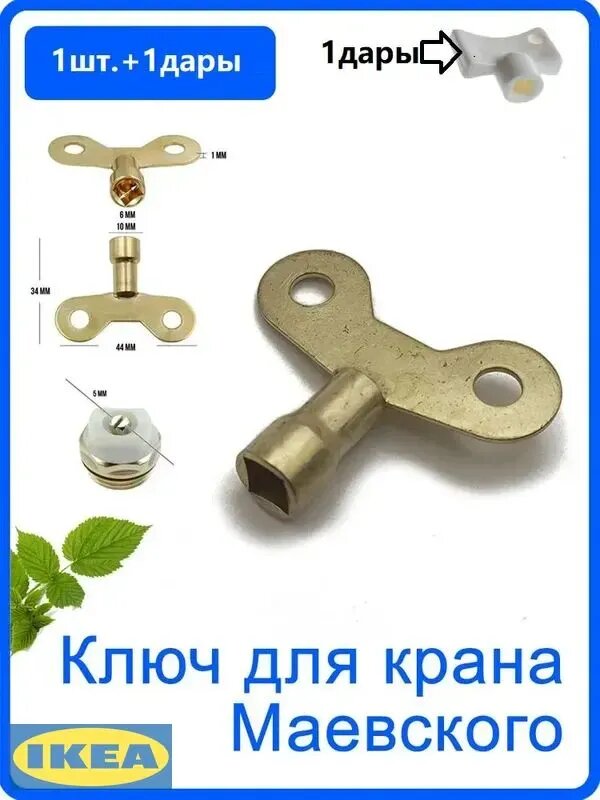 Ключ для крана Маевского1шт.+1дары