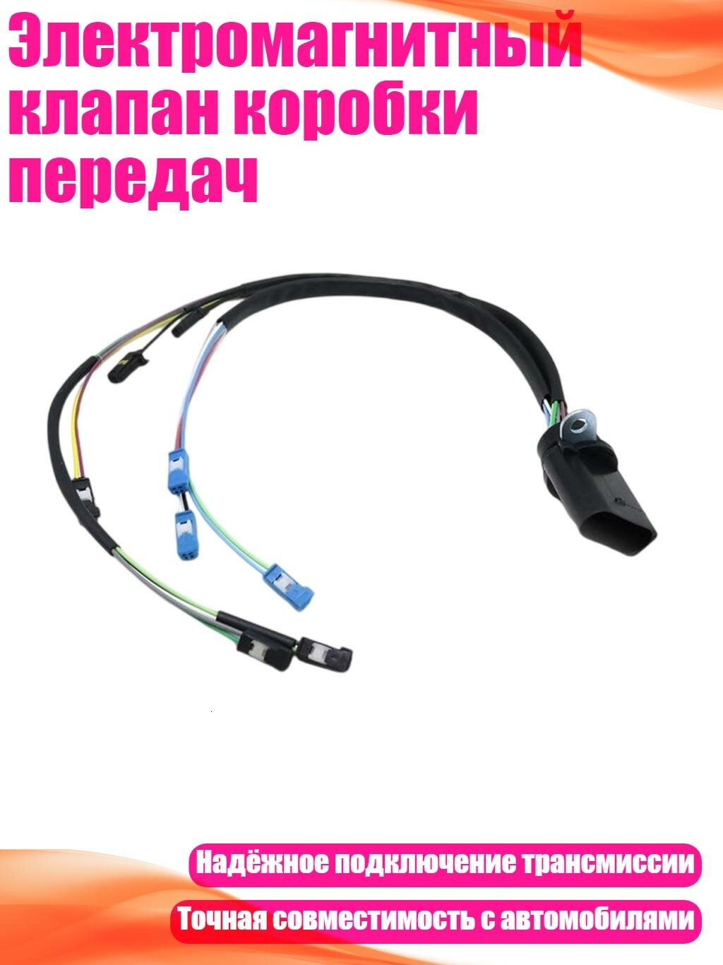 Электромагнитный клапан коробки передач