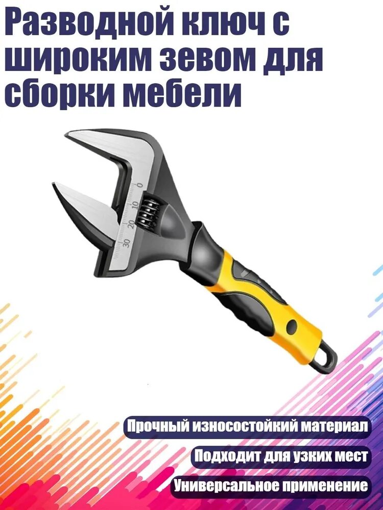 Разводной ключ с широким зевом для сборки мебели, - 6-Дюймовый
