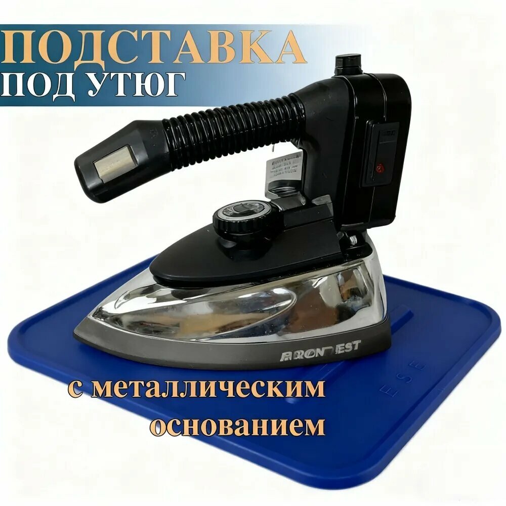 Подставка для утюга силиконовая с металлическим основанием термостойкая, Силиконовая под утюг, Подставка под горячее термостойка, 22.5х14.5 см. Синий