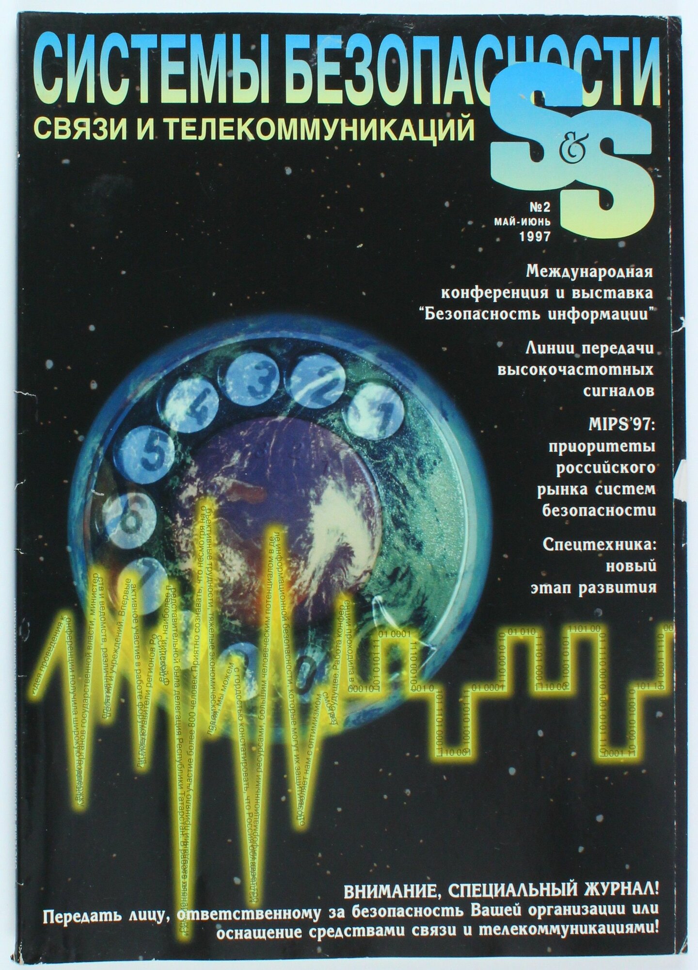 Букинистический журнал Системы безопасности, 2/1997